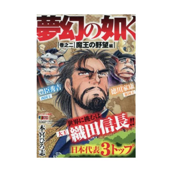 【発売日：2006年12月28日】本宮ひろ志/夢幻の如く 2 (集英社ジャンプリミックス)、メディア：BOOK、発売日：2006/12、重量：390g、商品コード：NEOBK-3161667、JANコード/ISBNコード：978408109...