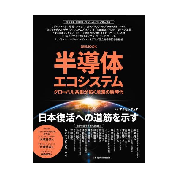 【発売日：2025年12月10日】日本経済新聞出版/編 アクセンチュア/監修/半導体エコシステム グローバル共創が拓く (日経MOOK)、メディア：BOOK、発売日：2025/12、重量：340g、商品コード：NEOBK-3161673、J...