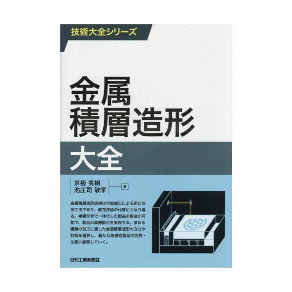 【発売日：2025年11月28日】京極秀樹/著 池庄司敏孝/著/金属積層造形大全 (技術大全シリーズ)、メディア：BOOK、発売日：2025/11、重量：500g、商品コード：NEOBK-3161754、JANコード/ISBNコード：978...