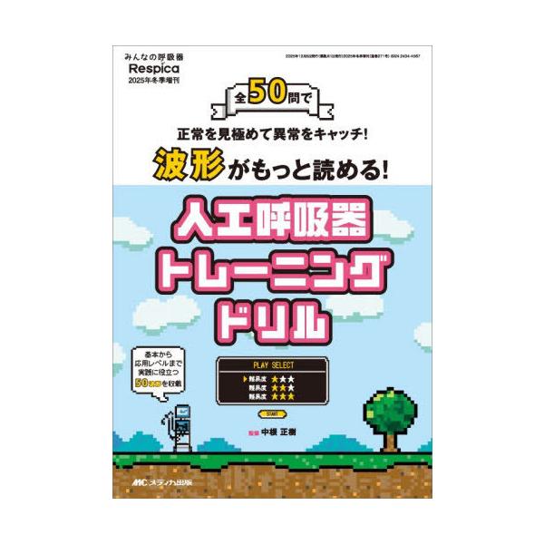 【発売日：2025年12月28日】中根正樹/監修/波形がもっと読める!人工呼吸器トレーニングドリル 全50問で正常を見極めて異常をキャッチ!、メディア：BOOK、発売日：2025/12、重量：500g、商品コード：NEOBK-3161760...