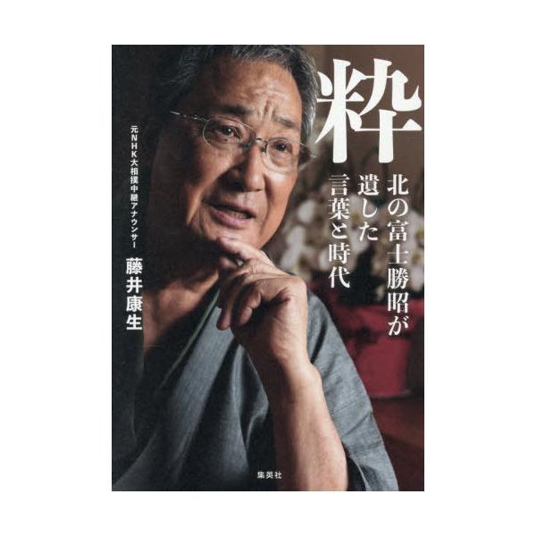 【発売日：2025年11月23日】藤井康生/著/粋 北の富士勝昭が遺した言葉と時代、メディア：BOOK、発売日：2025/11、重量：340g、商品コード：NEOBK-3161764、JANコード/ISBNコード：9784087881240