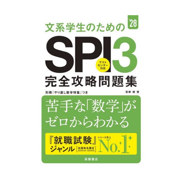 【発売日：2025年11月28日】尾藤健/著/文系学生のためのSPI3完全攻略問題集 ’28年度版、メディア：BOOK、発売日：2025/11、重量：600g、商品コード：NEOBK-3161781、JANコード/ISBNコード：97844...