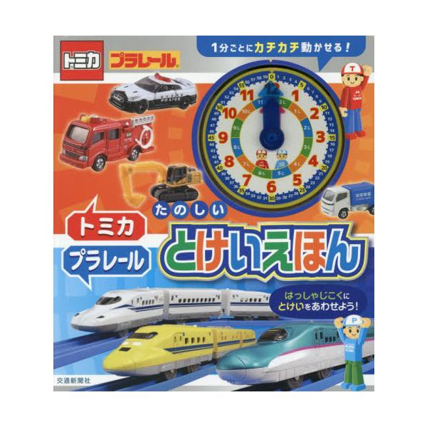 【発売日：2025年11月28日】交通新聞社/トミカ・プラレールたのしいとけいえほん、メディア：BOOK、発売日：2025/11、重量：340g、商品コード：NEOBK-3161787、JANコード/ISBNコード：9784330054254
