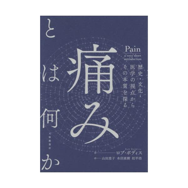 【発売日：2025年11月30日】ロブ・ボディス/著 山田恵子/訳 水沼直樹/訳 松平浩/訳/痛みとは何か 歴史・文化・医学の視点からその本質を探る / 原タイトル:PAIN A Very Short Introduction、メディア：B...