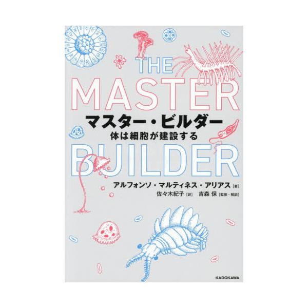 【発売日：2025年11月30日】アルフォンソ・マルティネス・アリアス/著 佐々木紀子/訳 吉森保/監修・解説/マスター・ビルダー 体は細胞が建設する / 原タイトル:THE MASTER BUILDER、メディア：BOOK、発売日：202...