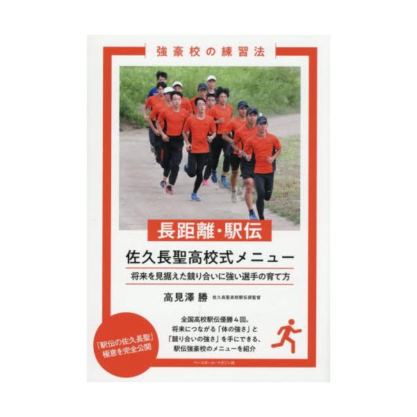 【発売日：2025年11月28日】高見澤勝/著/長距離・駅伝佐久長聖高校式メニュー 将来を見据えた競り合いに強い選手の育て方 (強豪校の練習法)、メディア：BOOK、発売日：2025/11、重量：340g、商品コード：NEOBK-31618...