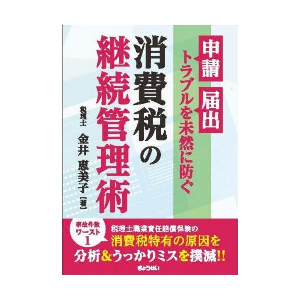 【発売日：2025年11月30日】金井恵美子/著/申請・届出のトラブルを未然に防ぐ消費税の継続管理術、メディア：BOOK、発売日：2025/11、重量：343g、商品コード：NEOBK-3161833、JANコード/ISBNコード：9784...