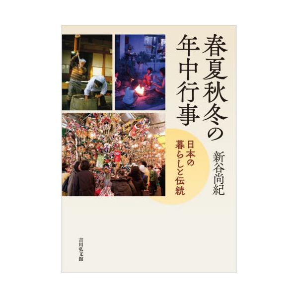 【発売日：2025年11月30日】新谷尚紀/著/春夏秋冬の年中行事 日本の暮らしと伝統、メディア：BOOK、発売日：2025/11、重量：470g、商品コード：NEOBK-3161835、JANコード/ISBNコード：9784642084864