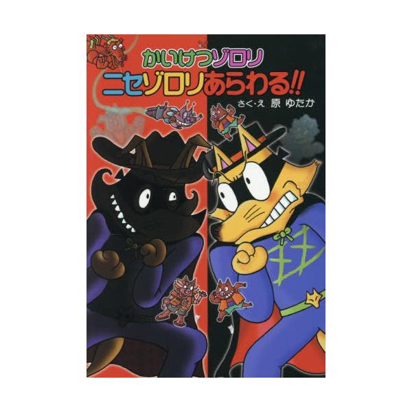 【発売日：2025年11月29日】原ゆたか/さく・え/かいけつゾロリニセゾロリあらわる!! (〔ポプラ社の新・小さな童話〕 〔342〕 かいけつゾロリシリーズ 76)、メディア：BOOK、発売日：2025/11、重量：340g、商品コード：...