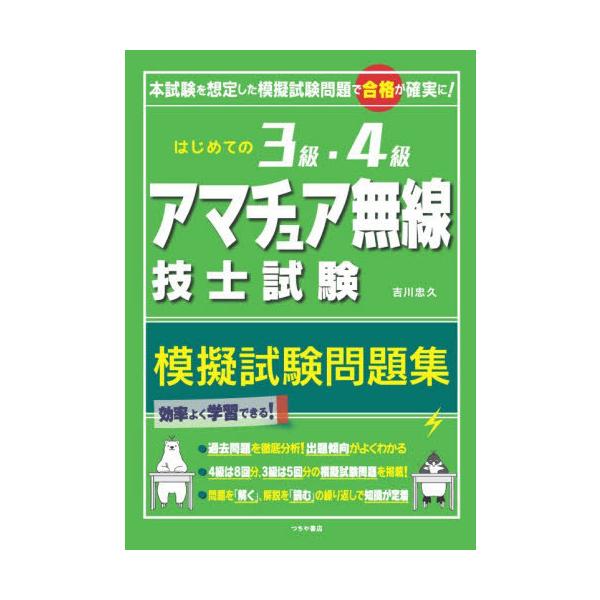 【発売日：2025年11月30日】吉川忠久/著/はじめての3級・4級アマチュア無線技士試験模擬試験問題集 本試験を想定した模擬試験問題で合格が確実に!、メディア：BOOK、発売日：2025/11、重量：500g、商品コード：NEOBK-31...