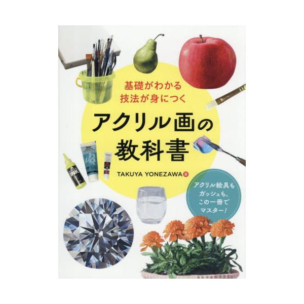 【発売日：2025年11月30日】TAKUYAYONEZAWA/著/基礎がわかる技法が身につくアクリル画の教科書、メディア：BOOK、発売日：2025/11、重量：540g、商品コード：NEOBK-3161845、JANコード/ISBNコー...