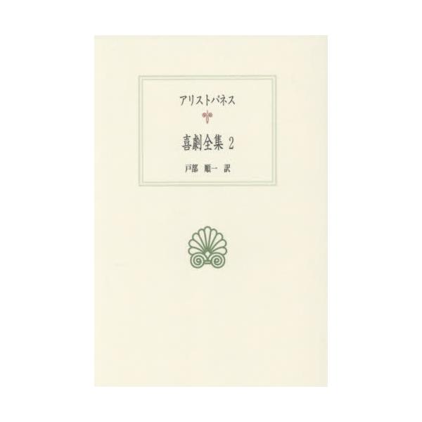 【発売日：2025年12月28日】アリストパネス/〔著〕 戸部順一/訳/喜劇全集 2 / 原タイトル:Aristophanis Fabulae.1 2 (西洋古典叢書)、メディア：BOOK、発売日：2025/12、重量：450g、商品コード...