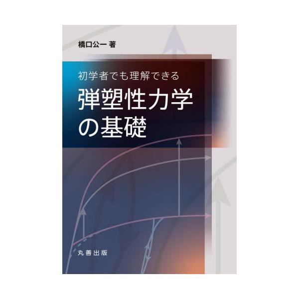 【発売日：2025年11月28日】橋口公一/著/初学者でも理解できる弾塑性力学の基礎、メディア：BOOK、発売日：2025/11、重量：500g、商品コード：NEOBK-3161858、JANコード/ISBNコード：9784621312124