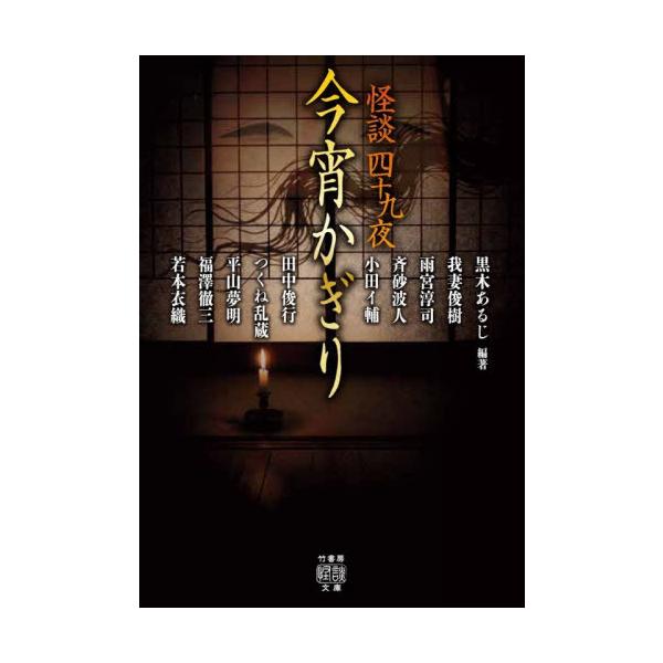 【発売日：2025年11月29日】黒木あるじ/編著 我妻俊樹/〔ほか〕共著/怪談四十九夜今宵かぎり (竹書房怪談文庫)、メディア：BOOK、発売日：2025/11、重量：250g、商品コード：NEOBK-3161859、JANコード/ISB...