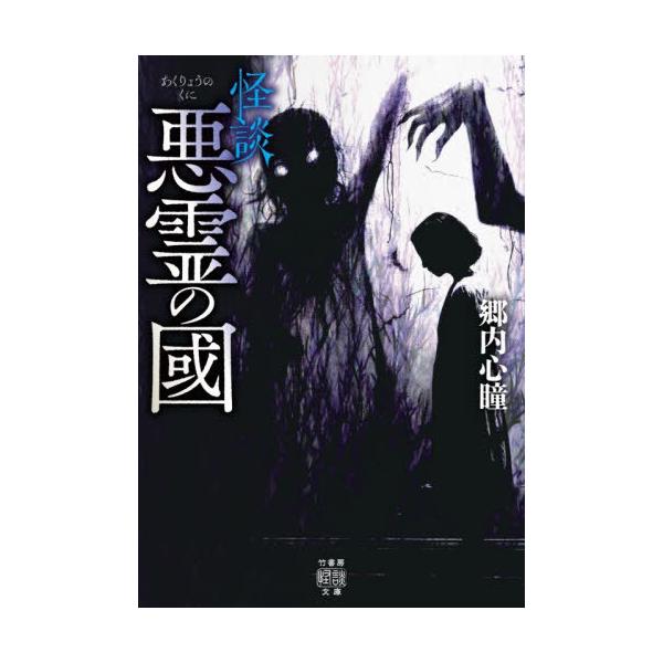 【発売日：2025年11月29日】郷内心瞳/著/怪談悪霊の國 (竹書房怪談文庫)、メディア：BOOK、発売日：2025/11、重量：250g、商品コード：NEOBK-3161861、JANコード/ISBNコード：9784801947399