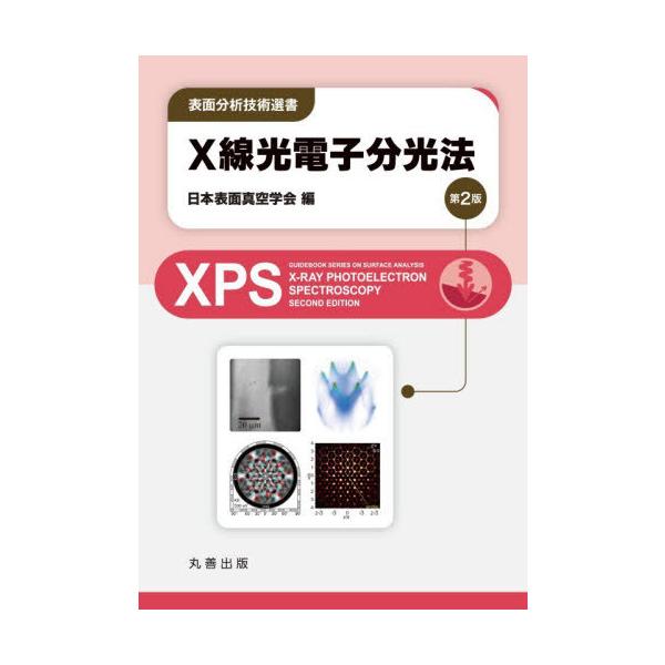 【発売日：2025年11月28日】日本表面真空学会/編/X線光電子分光法 (表面分析技術選書)、メディア：BOOK、発売日：2025/11、重量：500g、商品コード：NEOBK-3161865、JANコード/ISBNコード：9784621...