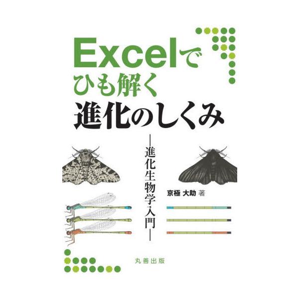 【発売日：2025年11月28日】京極大助/著/Excelでひも解く進化のしくみ 進化生物学入門、メディア：BOOK、発売日：2025/11、重量：500g、商品コード：NEOBK-3161866、JANコード/ISBNコード：978462...