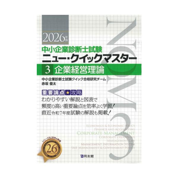 【発売日：2025年11月29日】中小企業診断士試験クイック合格研究チーム/編/中小企業診断士試験ニュー・クイックマスター 重要論点攻略 2026年版3、メディア：BOOK、発売日：2025/11、重量：600g、商品コード：NEOBK-3...