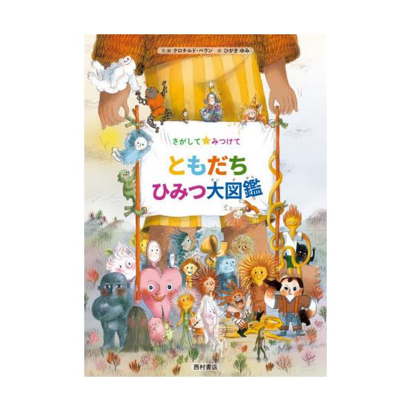 【発売日：2025年11月29日】クロチルド・ペラン/文・絵 ひがきゆみ/訳/さがして★みつけてともだちひみつ大図鑑 / 原タイトル:Les incroyables、メディア：BOOK、発売日：2025/11、重量：450g、商品コード：N...