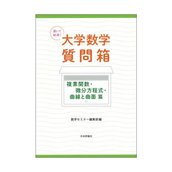 【発売日：2025年11月28日】数学セミナー編集部/編/聞いて納得!大学数学質問箱 複素関数・微分方程式・曲線と曲面篇、メディア：BOOK、発売日：2025/11、重量：305g、商品コード：NEOBK-3161890、JANコード/IS...