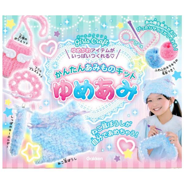 【発売日：2025年11月28日】Gakken/かんたんあみものキットゆめあみ (ガールズクラフト)、メディア：BOOK、発売日：2025/11、重量：340g、商品コード：NEOBK-3161899、JANコード/ISBNコード：9784...