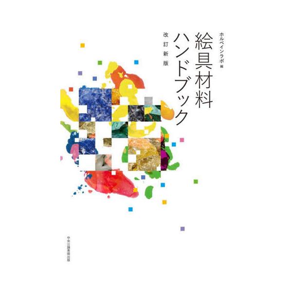 【発売日：2025年11月28日】ホルベインラボ/編/絵具材料ハンドブック、メディア：BOOK、発売日：2025/11、重量：500g、商品コード：NEOBK-3161917、JANコード/ISBNコード：9784805510780