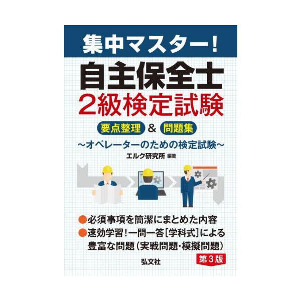 【発売日：2025年11月28日】エルク研究所/編著/集中マスター!自主保全士2級検定試験 要点整理&amp;問題集 (国家・資格シリーズ)、メディア：BOOK、発売日：2025/11、重量：600g、商品コード：NEOBK-3161929...