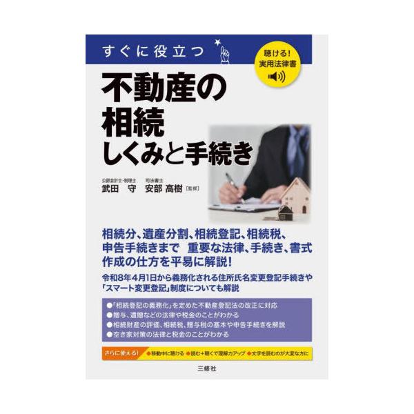 【発売日：2025年11月28日】武田守/監修 安部高樹/監修/すぐに役立つ不動産の相続しくみと手続き (聴ける!実用法律書)、メディア：BOOK、発売日：2025/11、重量：340g、商品コード：NEOBK-3161930、JANコード...
