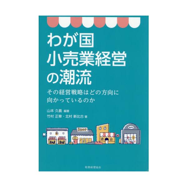 【発売日：2025年11月28日】山本久義/編著 竹村正章/著 北村新比古/著/わが国小売業経営の潮流 その経営戦略はどの方向に向かっているのか、メディア：BOOK、発売日：2025/11、重量：340g、商品コード：NEOBK-31619...