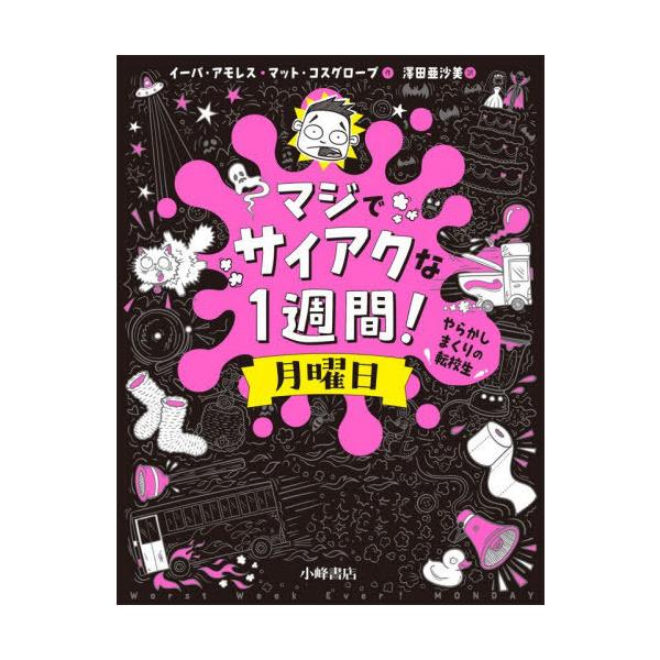 【発売日：2025年11月28日】イーバ・アモレス/作 マット・コスグローブ/作 澤田亜沙美/訳/マジでサイアクな1週間! 月曜日 / 原タイトル:WORST WEEK EVER!.BOOK1:MONDAY、メディア：BOOK、発売日：20...