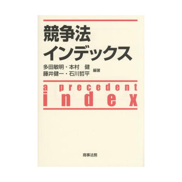 【発売日：2025年11月28日】多田敏明/〔ほか〕編著/競争法インデックス、メディア：BOOK、発売日：2025/11、重量：500g、商品コード：NEOBK-3161970、JANコード/ISBNコード：9784785732073