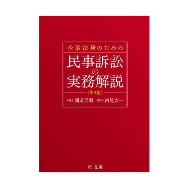 【発売日：2025年11月30日】圓道至剛/著 西尾太一/著/企業法務のための民事訴訟の実務解説、メディア：BOOK、発売日：2025/11、重量：500g、商品コード：NEOBK-3161971、JANコード/ISBNコード：978447...