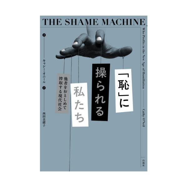 【発売日：2025年11月30日】キャシー・オニール/著 西田美緒子/訳/「恥」に操られる私たち 他者をおとしめて搾取する現代社会 / 原タイトル:THE SHAME MACHINE、メディア：BOOK、発売日：2025/11、重量：338...