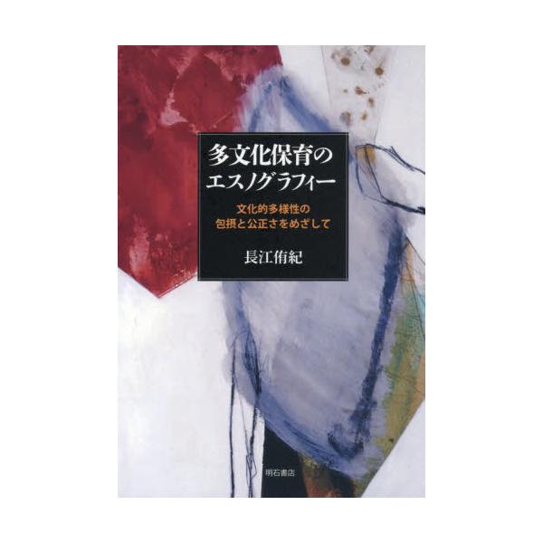【発売日：2025年11月28日】長江侑紀/著/多文化保育のエスノグラフィー 文化的多様性の包摂と公正さをめざして、メディア：BOOK、発売日：2025/11、重量：340g、商品コード：NEOBK-3161987、JANコード/ISBNコ...