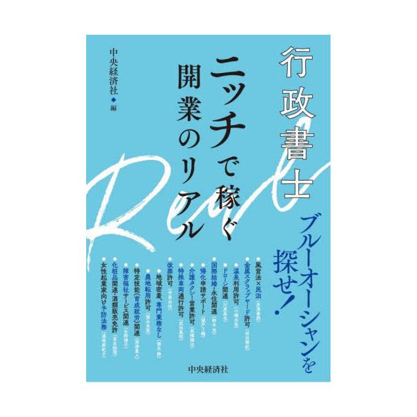 【発売日：2025年11月30日】中央経済社/編/行政書士ニッチで稼ぐ開業のリアル、メディア：BOOK、発売日：2025/11、重量：313g、商品コード：NEOBK-3161992、JANコード/ISBNコード：9784502560415