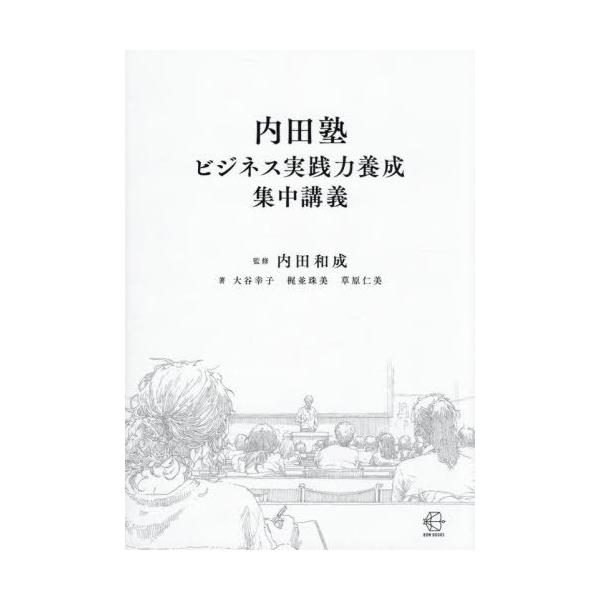 【発売日：2025年11月28日】内田和成/監修 大谷幸子/著 梶並珠美/著 草原仁美/著/内田塾ビジネス実践力養成集中講義 (BOW BOOKS 038)、メディア：BOOK、発売日：2025/11、重量：513g、商品コード：NEOBK...