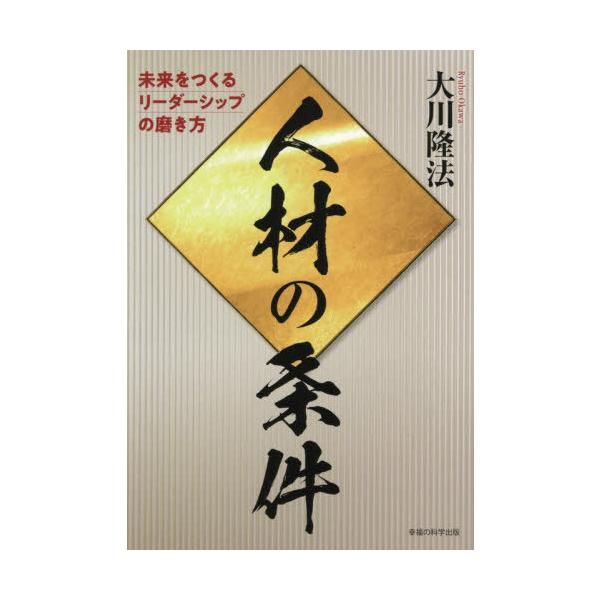 【発売日：2025年11月28日】大川隆法/著/人材の条件 未来をつくるリーダーシップの磨き方 (OR)、メディア：BOOK、発売日：2025/11、重量：575g、商品コード：NEOBK-3161996、JANコード/ISBNコード：97...