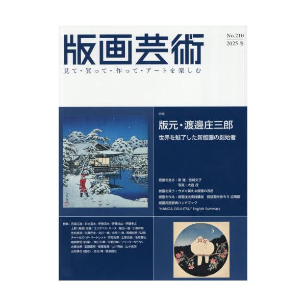 【発売日：2025年11月30日】阿部出版/版画芸術 見て・買って・作って・アートを楽しむ No.210(2025冬)、メディア：BOOK、発売日：2025/11、重量：540g、商品コード：NEOBK-3161997、JANコード/ISB...