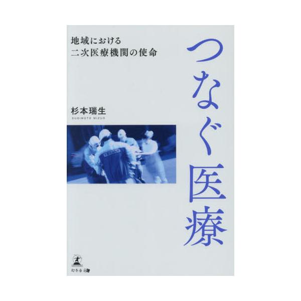 【発売日：2025年11月28日】杉本瑞生/著/つなぐ医療 地域における二次医療機関の使命、メディア：BOOK、発売日：2025/11、重量：500g、商品コード：NEOBK-3162012、JANコード/ISBNコード：978434493...