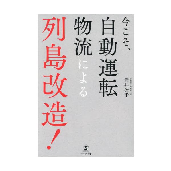【発売日：2025年11月28日】筒井公平/著/今こそ、自動運転物流による列島改造!、メディア：BOOK、発売日：2025/11、重量：340g、商品コード：NEOBK-3162015、JANコード/ISBNコード：9784344695306