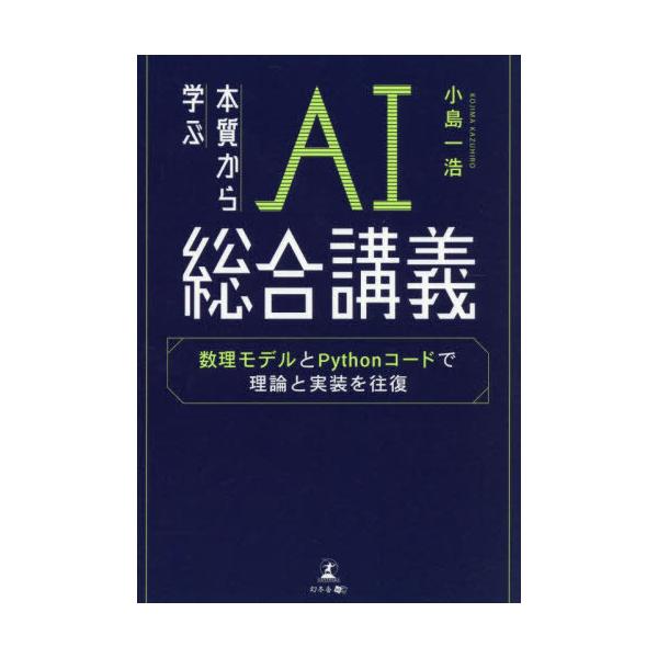【発売日：2025年11月28日】小島一浩/著/本質から学ぶAI総合講義 数理モデルとPythonコードで理論と実装を往復、メディア：BOOK、発売日：2025/11、重量：340g、商品コード：NEOBK-3162020、JANコード/I...