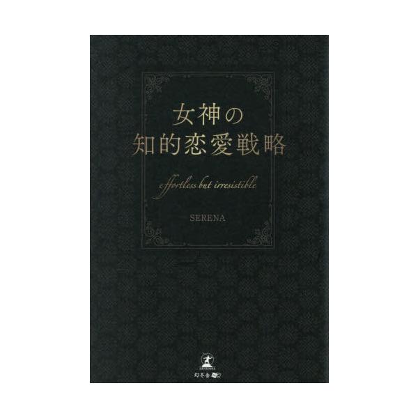 【発売日：2025年11月28日】SERENA/著/女神の知的恋愛戦略 effortless but irresistible、メディア：BOOK、発売日：2025/11、重量：340g、商品コード：NEOBK-3162024、JANコード...