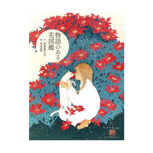 【発売日：2025年11月30日】杉原梨江子/文 板垣夏樹/絵/物語のある花図鑑、メディア：BOOK、発売日：2025/11、重量：340g、商品コード：NEOBK-3162032、JANコード/ISBNコード：9784767834832