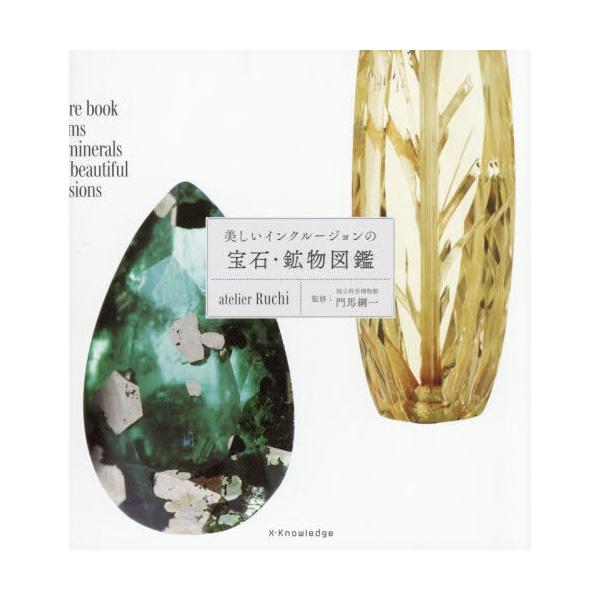 【発売日：2025年11月30日】atelierRuchi/著 門馬綱一/監修/美しいインクルージョンの宝石・鉱物図鑑、メディア：BOOK、発売日：2025/11、重量：500g、商品コード：NEOBK-3162034、JANコード/ISB...