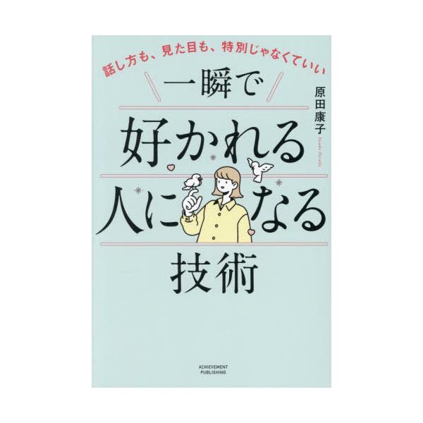 【発売日：2025年11月29日】原田康子/著/一瞬で好かれる人になる技術 話し方も、見た目も、特別じゃなくていい、メディア：BOOK、発売日：2025/11、重量：340g、商品コード：NEOBK-3162035、JANコード/ISBNコ...