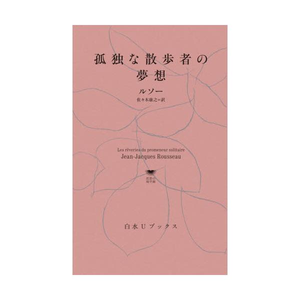 【発売日：2025年11月30日】ルソー/著 佐々木康之/訳/孤独な散歩者の夢想 / 原タイトル:Les reveries du promeneur solitaire 原タイトル:Quatre lettres a M.le preside...