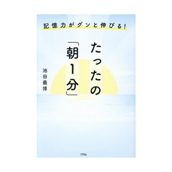 【発売日：2025年11月30日】池田義博/著/記憶力がグンと伸びる!たったの「朝1分」、メディア：BOOK、発売日：2025/11、重量：258g、商品コード：NEOBK-3162042、JANコード/ISBNコード：9784802615259