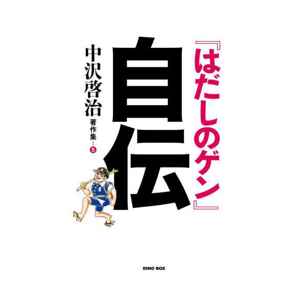 【発売日：2025年12月04日】中沢啓治/著/中沢啓治著作集 5、メディア：BOOK、発売日：2025/12、重量：340g、商品コード：NEOBK-3162045、JANコード/ISBNコード：9784773404197