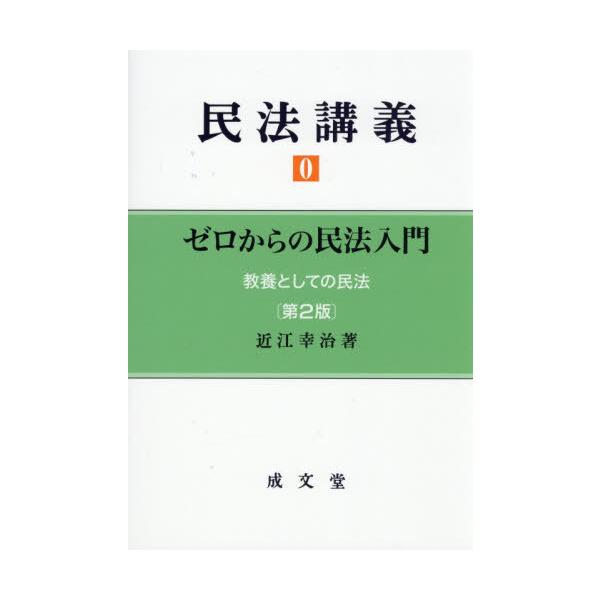 【発売日：2025年11月28日】近江幸治/著/民法講義 0、メディア：BOOK、発売日：2025/11、重量：500g、商品コード：NEOBK-3162049、JANコード/ISBNコード：9784792328290
