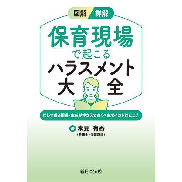【発売日：2025年11月28日】木元有香/保育現場で起こるハラスメント大全、メディア：BOOK、発売日：2025/11、重量：340g、商品コード：NEOBK-3162059、JANコード/ISBNコード：9784788295353